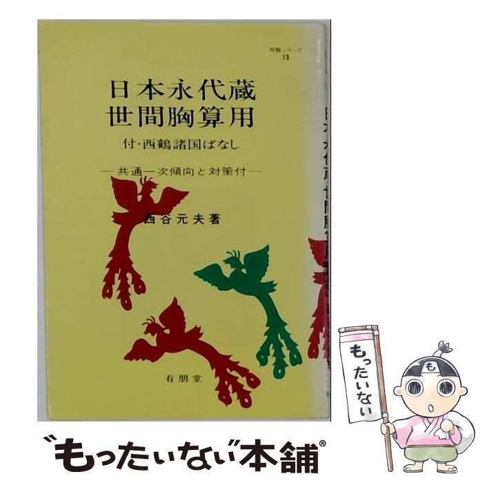 著者：西谷 元夫出版社：有朋堂サイズ：単行本ISBN-10：4842200138ISBN-13：9784842200132■こちらの商品もオススメです ● 更級日記 / 青木 敦 / 有朋堂 [単行本] ● 源氏物語（下）増補版 / 郷 衡...