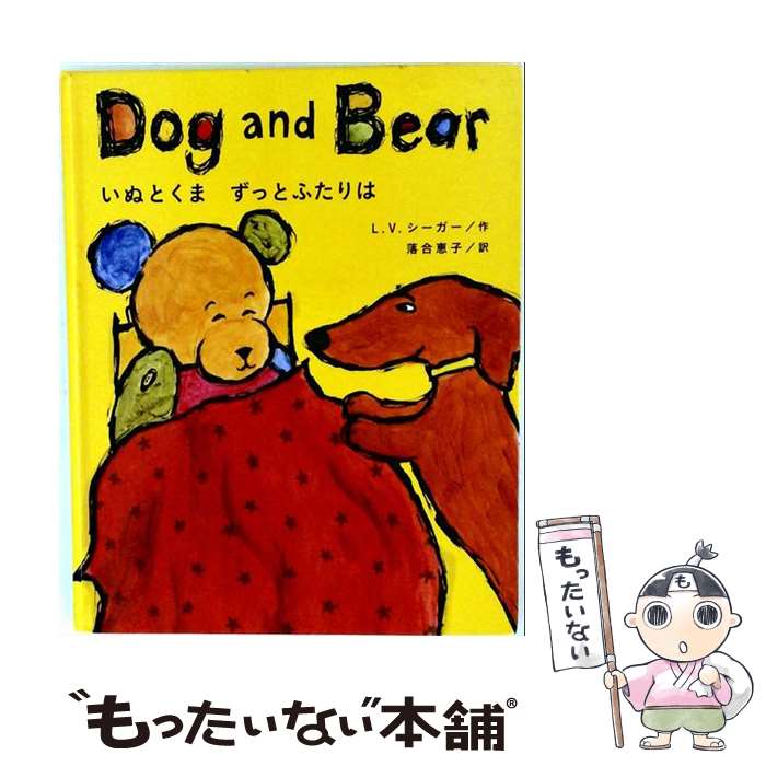 著者：ローラ・ヴァッカロ・シーガー, 落合恵子出版社：クレヨンハウスサイズ：ハードカバーISBN-10：4861011167ISBN-13：9784861011160■こちらの商品もオススメです ● イヌはそのときなぜ片足をあげるのか / ...