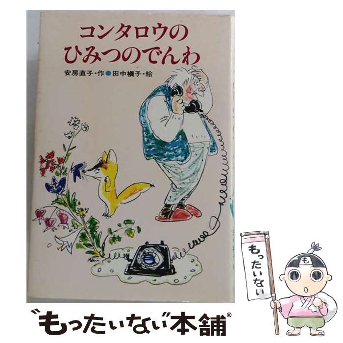 著者：安房 直子, 田中 槇子出版社：復刊ドットコムサイズ：ペーパーバックISBN-10：4835401131ISBN-13：9784835401133■通常24時間以内に出荷可能です。※繁忙期やセール等、ご注文数が多い日につきましては　発...