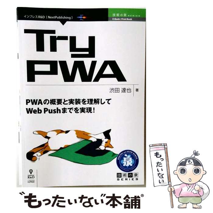 著者：渋田 達也出版社：インプレスR＆Dサイズ：ペーパーバックISBN-10：484439696XISBN-13：9784844396963■通常24時間以内に出荷可能です。※繁忙期やセール等、ご注文数が多い日につきましては　発送まで48時...
