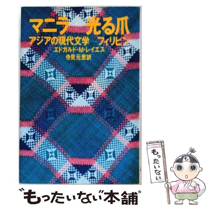 著者：エドガルド M.レイエス, 寺見 元恵出版社：めこんサイズ：単行本ISBN-10：4839600104ISBN-13：9784839600105■通常24時間以内に出荷可能です。※繁忙期やセール等、ご注文数が多い日につきましては　発送...