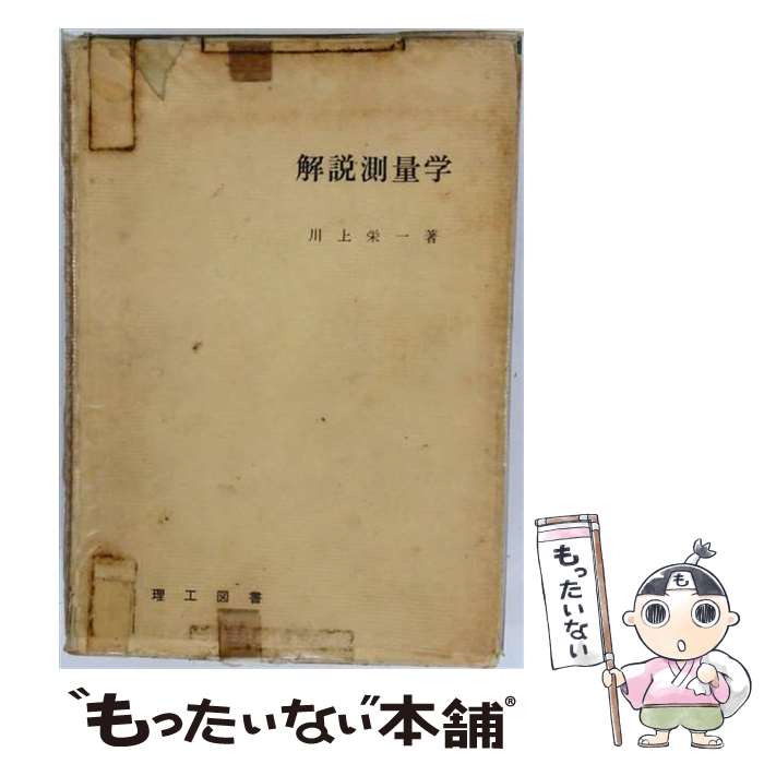 著者：川上栄一出版社：理工図書サイズ：単行本ISBN-10：4844602675ISBN-13：9784844602675■通常24時間以内に出荷可能です。※繁忙期やセール等、ご注文数が多い日につきましては　発送まで48時間かかる場合があり...