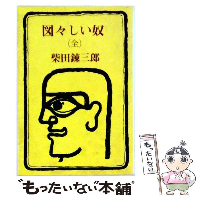 著者：柴田 錬三郎出版社：光風社出版サイズ：単行本ISBN-10：4875193041ISBN-13：9784875193043■こちらの商品もオススメです ● 村上海賊の娘　上 / 和田 竜 / 新潮社 [単行本] ● 村上海賊の娘　下 ...