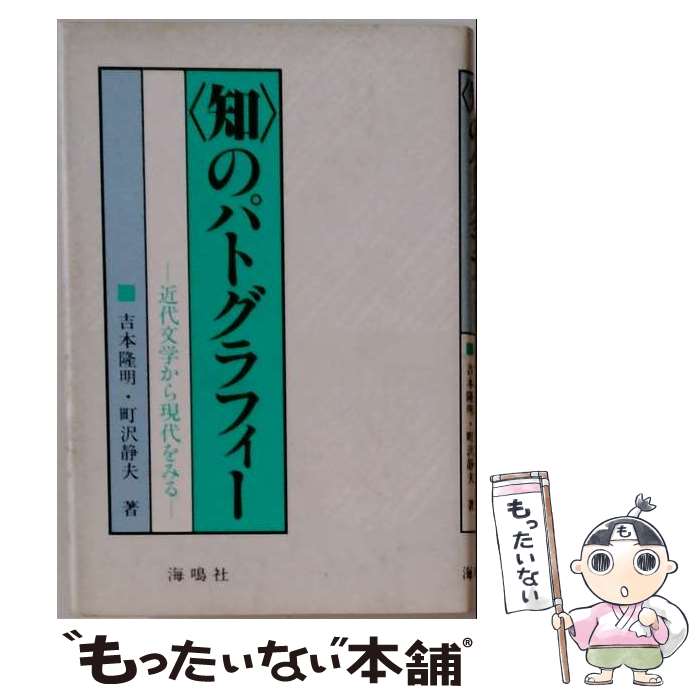 著者：吉本 隆明, 町沢 静夫出版社：海鳴社サイズ：単行本ISBN-10：4875251149ISBN-13：9784875251149■こちらの商品もオススメです ● グリーン版世界文学全集第1集（33） / ジイド, プルースト, 新庄...