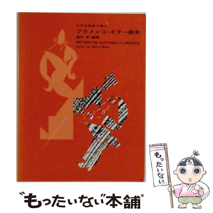 著者：瀬田 彰出版社：現代ギター社サイズ：ペーパーバックISBN-10：4874710565ISBN-13：9784874710562■通常24時間以内に出荷可能です。※繁忙期やセール等、ご注文数が多い日につきましては　発送まで48時間かか...