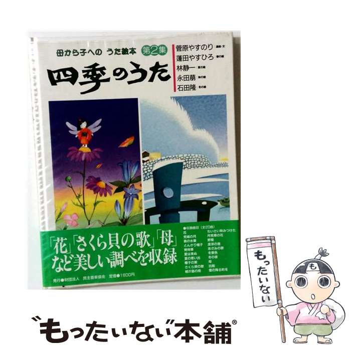 著者：菅原やすのり出版社：民主音楽協会サイズ：単行本ISBN-10：4874630723ISBN-13：9784874630723■こちらの商品もオススメです ● 四季のうた　第4集　童謡篇 / 菅原 やすのり / 民主音楽協会 [大型本]...