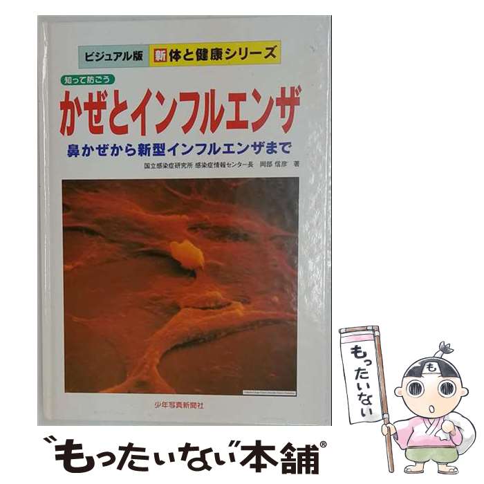 著者：岡部 信彦出版社：少年写真新聞社サイズ：単行本ISBN-10：4879812757ISBN-13：9784879812759■こちらの商品もオススメです ● 家庭基礎 自立・共生・創造 平成29年度改訂 文部科学省検定済教科書 家基3...