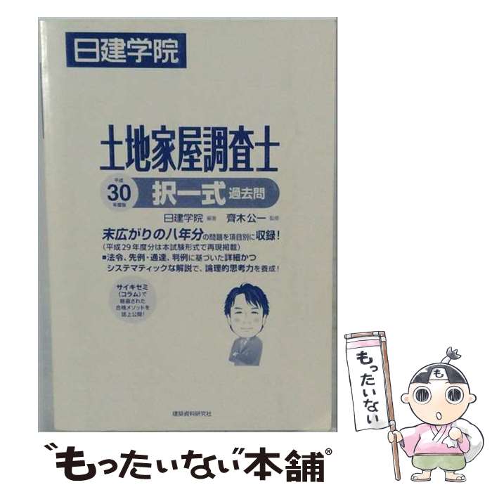 著者：日建学院, 齊木公一出版社：建築資料研究社サイズ：単行本（ソフトカバー）ISBN-10：4863585187ISBN-13：9784863585188■通常24時間以内に出荷可能です。※繁忙期やセール等、ご注文数が多い日につきましては...