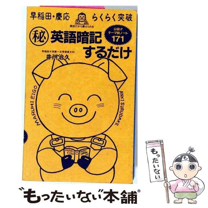 著者：井川治久出版社：新声社サイズ：単行本（ソフトカバー）ISBN-10：4881990098ISBN-13：9784881990094■通常24時間以内に出荷可能です。※繁忙期やセール等、ご注文数が多い日につきましては　発送まで48時間か...