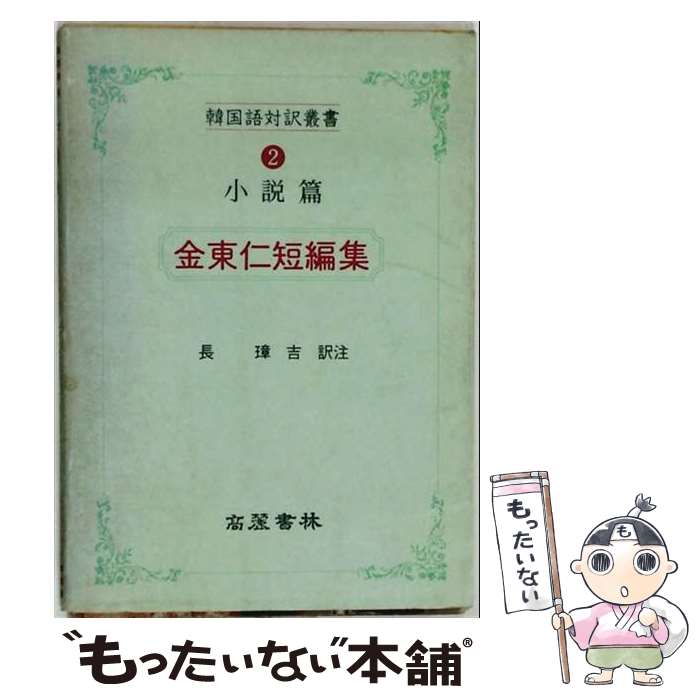 著者：高麗書林出版社：高麗書林サイズ：その他ISBN-10：4875610122ISBN-13：9784875610120■通常24時間以内に出荷可能です。※繁忙期やセール等、ご注文数が多い日につきましては　発送まで48時間かかる場合があり...