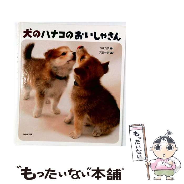 著者：今西 乃子出版社：WAVE出版サイズ：大型本ISBN-10：487290950XISBN-13：9784872909500■通常24時間以内に出荷可能です。※繁忙期やセール等、ご注文数が多い日につきましては　発送まで48時間かかる場合...