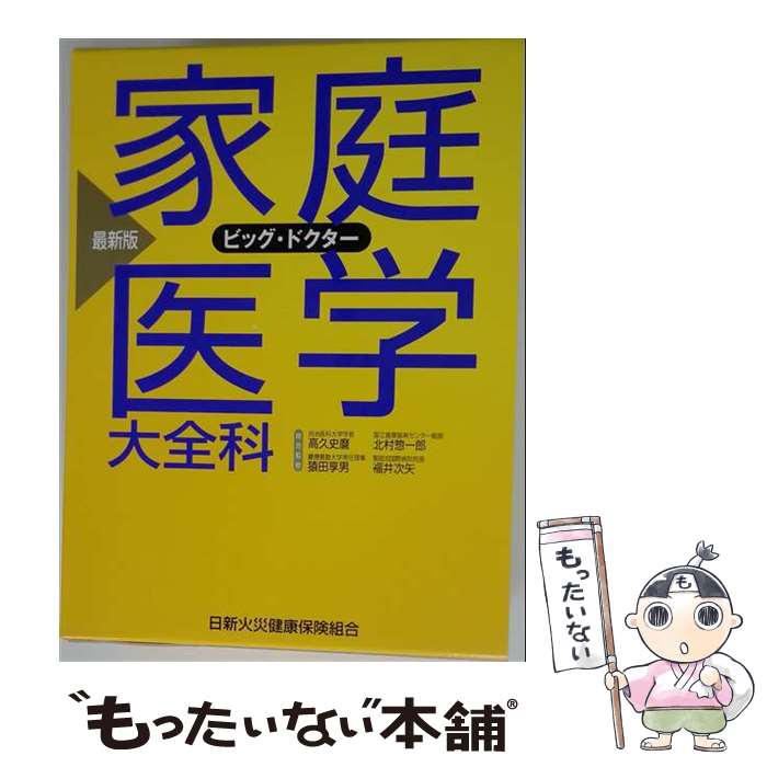 著者：高久史麿出版社：法研サイズ：単行本ISBN-10：4879544779ISBN-13：9784879544773■こちらの商品もオススメです ● 知っておきたい生薬100 / 日本薬学会 / 東京化学同人 [単行本] ■通常24時間以...