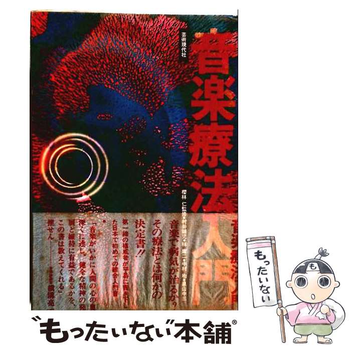 著者：村井 靖児出版社：芸術現代社サイズ：ペーパーバックISBN-10：4874630200ISBN-13：9784874630204■通常24時間以内に出荷可能です。※繁忙期やセール等、ご注文数が多い日につきましては　発送まで48時間かか...
