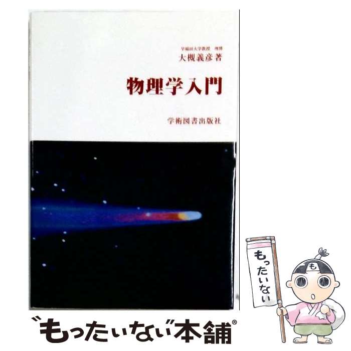 著者：大槻 義彦出版社：学術図書出版社サイズ：単行本ISBN-10：4873619076ISBN-13：9784873619071■こちらの商品もオススメです ● ギリシア悲劇全集（第2巻） / 呉 茂一 / 人文書院 [単行本] ● 世界...