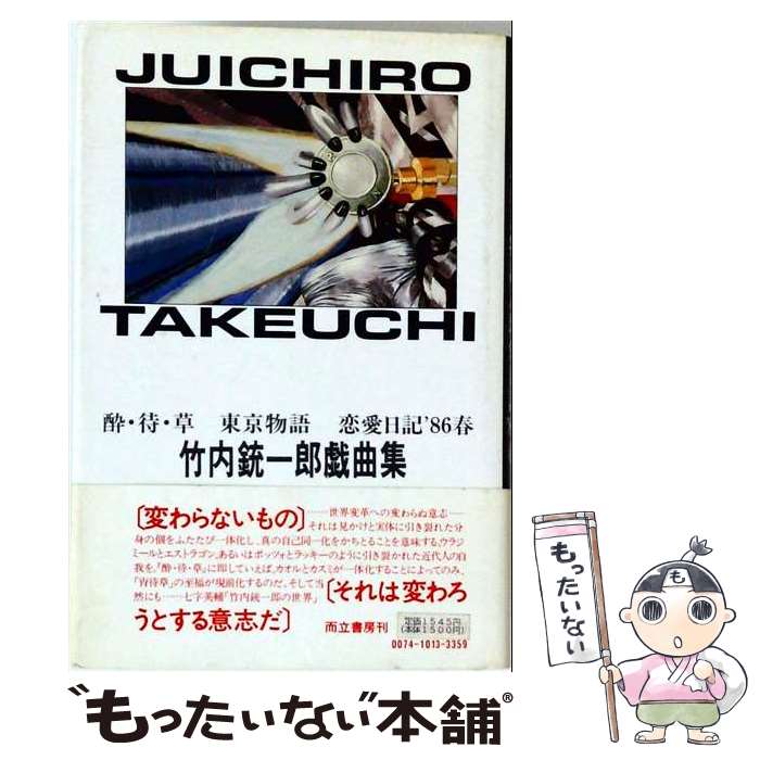 著者：竹内 銃一郎出版社：而立書房サイズ：単行本ISBN-10：4880591165ISBN-13：9784880591162■通常24時間以内に出荷可能です。※繁忙期やセール等、ご注文数が多い日につきましては　発送まで48時間かかる場合が...