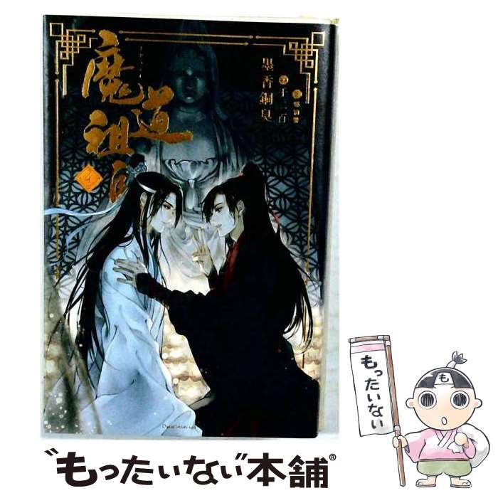 著者：墨香銅臭, 千二百出版社：フロンティアワークスサイズ：単行本（ソフトカバー）ISBN-10：4866574151ISBN-13：9784866574158■こちらの商品もオススメです ● アンサングシンデレラ 病院薬剤師 葵みどり（4...