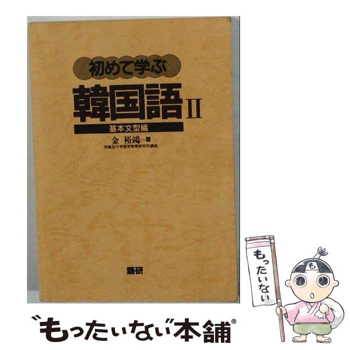 著者：語研出版社：語研サイズ：ペーパーバックISBN-10：4876157138ISBN-13：9784876157136■通常24時間以内に出荷可能です。※繁忙期やセール等、ご注文数が多い日につきましては　発送まで48時間かかる場合があり...