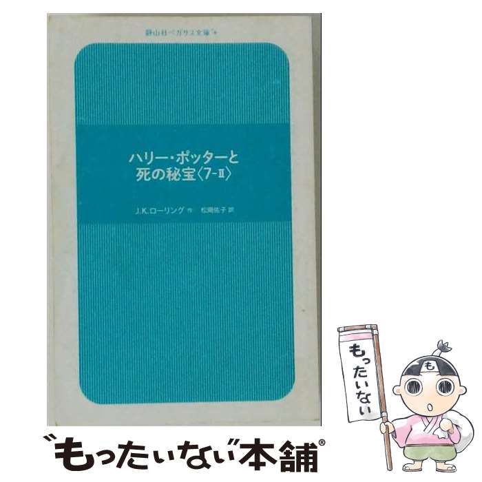 著者：J.K.ローリング, 松岡 佑子出版社：静山社サイズ：ペーパーバックISBN-10：4863898762ISBN-13：9784863898769■通常24時間以内に出荷可能です。※繁忙期やセール等、ご注文数が多い日につきましては　発...