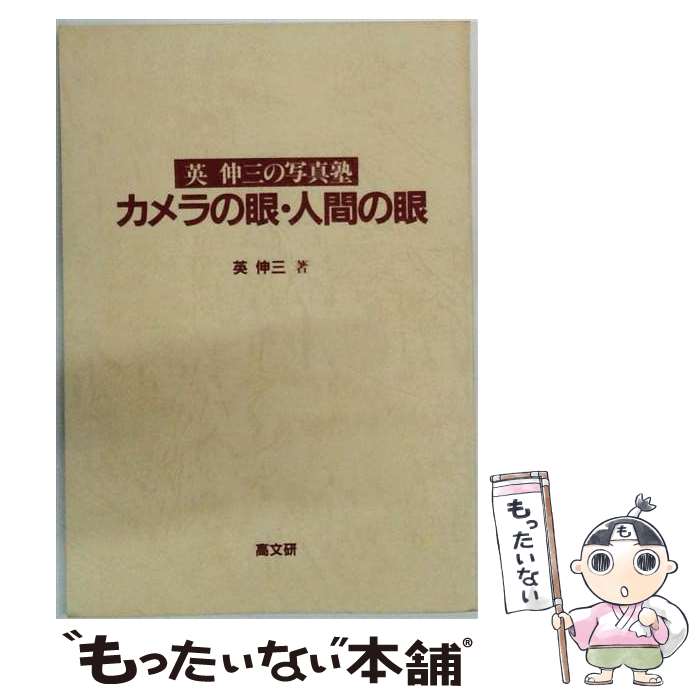 著者：英 伸三出版社：高文研サイズ：ペーパーバックISBN-10：4874980538ISBN-13：9784874980538■通常24時間以内に出荷可能です。※繁忙期やセール等、ご注文数が多い日につきましては　発送まで48時間かかる場合...