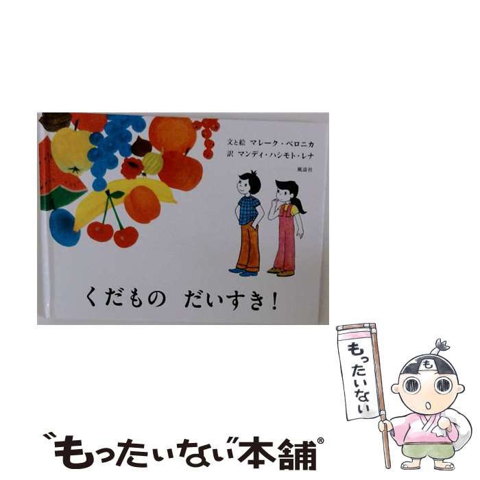 著者：マレーク ベロニカ, マンディ ハシモト レナ出版社：風濤社サイズ：単行本ISBN-10：4892193445ISBN-13：9784892193446■通常24時間以内に出荷可能です。※繁忙期やセール等、ご注文数が多い日につきまして...
