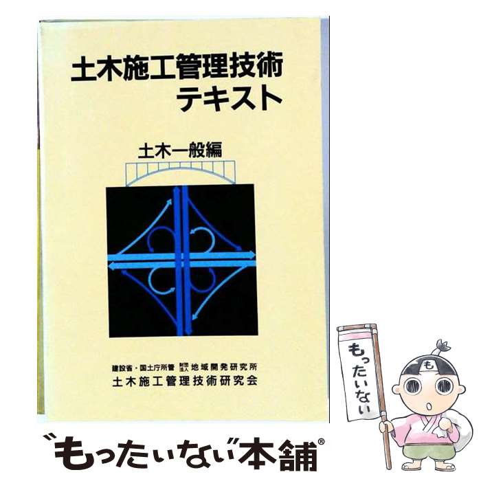 著者：財団法人　地域開発研究所出版社：財団法人 地域開発研究所サイズ：単行本ISBN-10：4886150497ISBN-13：9784886150493■こちらの商品もオススメです ● 土木施工管理技術テキスト（法規編）改訂第9版 / 土...