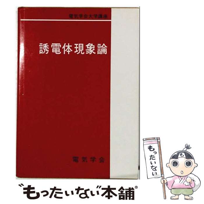 著者：犬石 嘉雄出版社：電気学会サイズ：単行本ISBN-10：4886861083ISBN-13：9784886861085■こちらの商品もオススメです ● 電気物性学 / 森北出版 / 森北出版 [ペーパーバック] ■通常24時間以内に出...