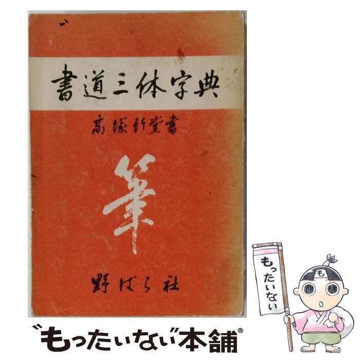 著者：高塚 竹堂, 野ばら社出版社：野ばら社サイズ：単行本ISBN-10：4889862242ISBN-13：9784889862249■こちらの商品もオススメです ● かなてほん / 高塚 竹堂, 野ばら社編集部 / 野ばら社 [単行本]...