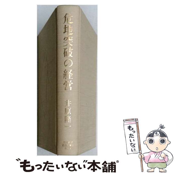 著者：井原 隆一出版社：日本経営合理化協会出版局サイズ：単行本ISBN-10：4891014105ISBN-13：9784891014100■通常24時間以内に出荷可能です。※繁忙期やセール等、ご注文数が多い日につきましては　発送まで48時...