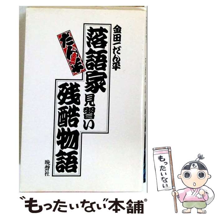 著者：金田一 だん平出版社：晩聲社サイズ：単行本ISBN-10：4891881968ISBN-13：9784891881962■通常24時間以内に出荷可能です。※繁忙期やセール等、ご注文数が多い日につきましては　発送まで48時間かかる場合が...
