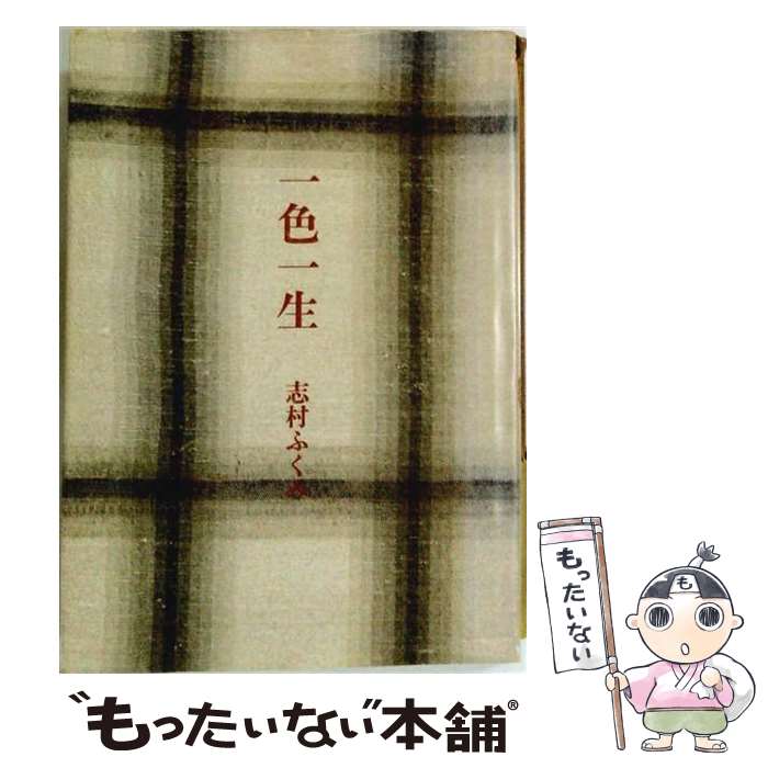著者：志村 ふくみ出版社：埼玉福祉会サイズ：単行本ISBN-10：4884190181ISBN-13：9784884190187■通常24時間以内に出荷可能です。※繁忙期やセール等、ご注文数が多い日につきましては　発送まで48時間かかる場合...