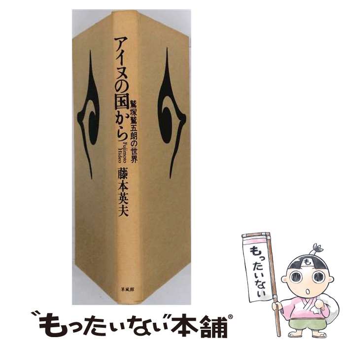 著者：藤本 英夫出版社：草風館サイズ：単行本ISBN-10：4883230597ISBN-13：9784883230594■通常24時間以内に出荷可能です。※繁忙期やセール等、ご注文数が多い日につきましては　発送まで48時間かかる場合があり...