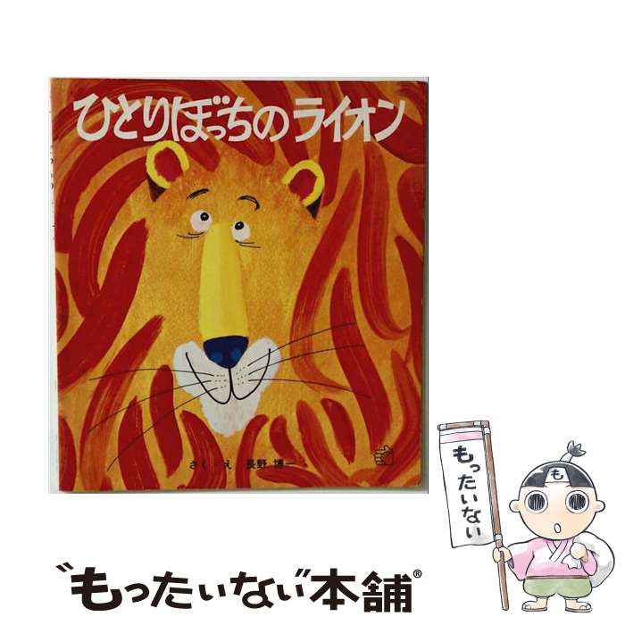 著者：長野 ひろかず出版社：ひさかたチャイルドサイズ：大型本ISBN-10：489325295XISBN-13：9784893252951■通常24時間以内に出荷可能です。※繁忙期やセール等、ご注文数が多い日につきましては　発送まで48時間...