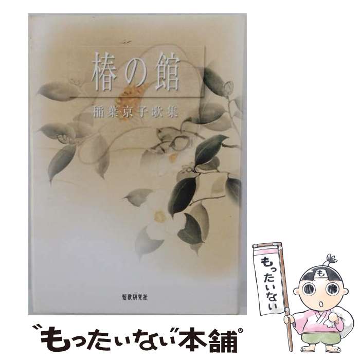 著者：稲葉京子出版社：短歌研究社サイズ：単行本ISBN-10：4885519292ISBN-13：9784885519291■こちらの商品もオススメです ● 歌仙　一滴の宇宙 / 岡野 弘彦, 三浦 雅士, 長谷川 櫂 / 思潮社 [単行本...