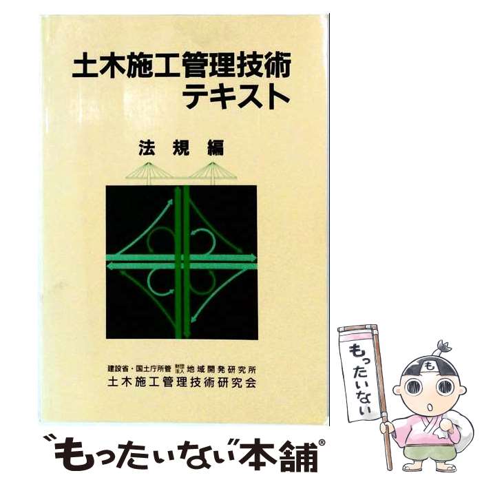 著者：土木施工管理技術研究会出版社：財団法人 地域開発研究所サイズ：単行本ISBN-10：4886151108ISBN-13：9784886151100■こちらの商品もオススメです ● 土木施工管理技術テキスト（土木一般編）改訂第2版 / ...