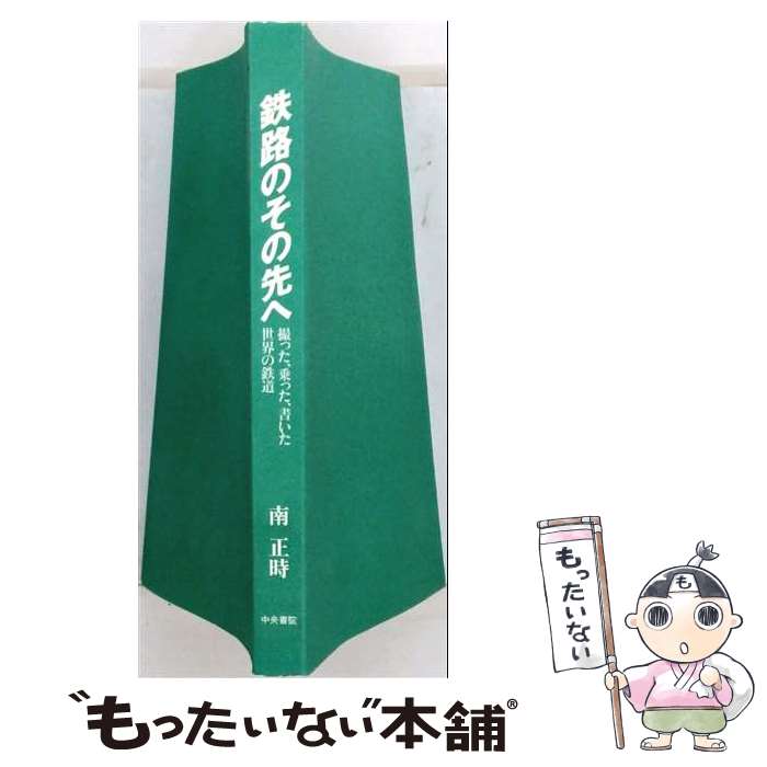 著者：南 正時出版社：中央書院サイズ：単行本ISBN-10：4887321708ISBN-13：9784887321700■通常24時間以内に出荷可能です。※繁忙期やセール等、ご注文数が多い日につきましては　発送まで48時間かかる場合があり...