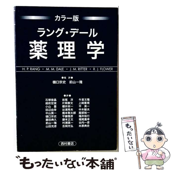 著者：M.M.デール, H.P.ラング, J.M.リッター, R.J.フラワー, 前山 一隆, 樋口 宗史出版社：西村書店サイズ：単行本ISBN-10：4890134115ISBN-13：9784890134113■通常24時間以内に出荷可...