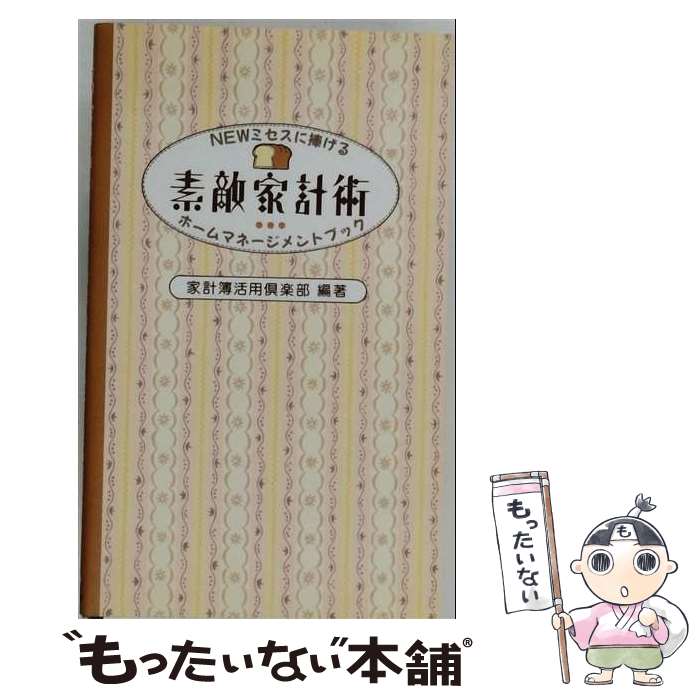 著者：家計簿活用倶楽部出版社：ダイエックス出版サイズ：新書ISBN-10：4886820638ISBN-13：9784886820631■通常24時間以内に出荷可能です。※繁忙期やセール等、ご注文数が多い日につきましては　発送まで48時間か...