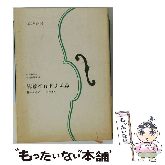 著者：Leopold Auer, 内田 智雄, 今田 理枝出版社：シンフォニアサイズ：単行本（ソフトカバー）ISBN-10：488395269XISBN-13：9784883952694■通常24時間以内に出荷可能です。※繁忙期やセール等、...