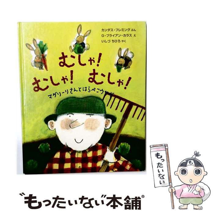 著者：カンダス フレミング, Candace Fleming, G.Brian Karas, いしづ ちひろ, G.ブライアン カラス出版社：ビーエル出版サイズ：大型本ISBN-10：489238562XISBN-13：9784892385...