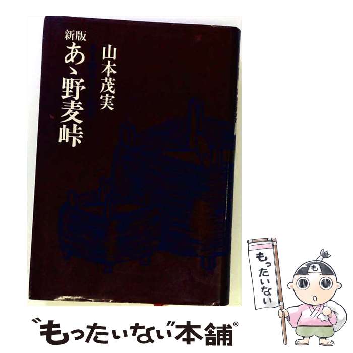 著者：山本 茂実出版社：デラサイズ：文庫ISBN-10：4886970184ISBN-13：9784886970183■通常24時間以内に出荷可能です。※繁忙期やセール等、ご注文数が多い日につきましては　発送まで48時間かかる場合があります...