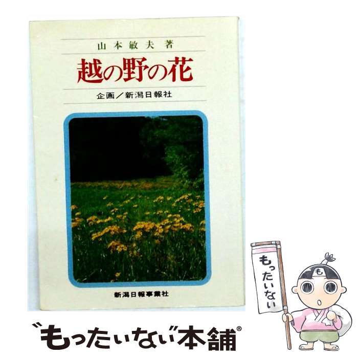 著者：山本 敏夫出版社：新潟日報メディアネットサイズ：単行本ISBN-10：4888622248ISBN-13：9784888622240■通常24時間以内に出荷可能です。※繁忙期やセール等、ご注文数が多い日につきましては　発送まで48時間...