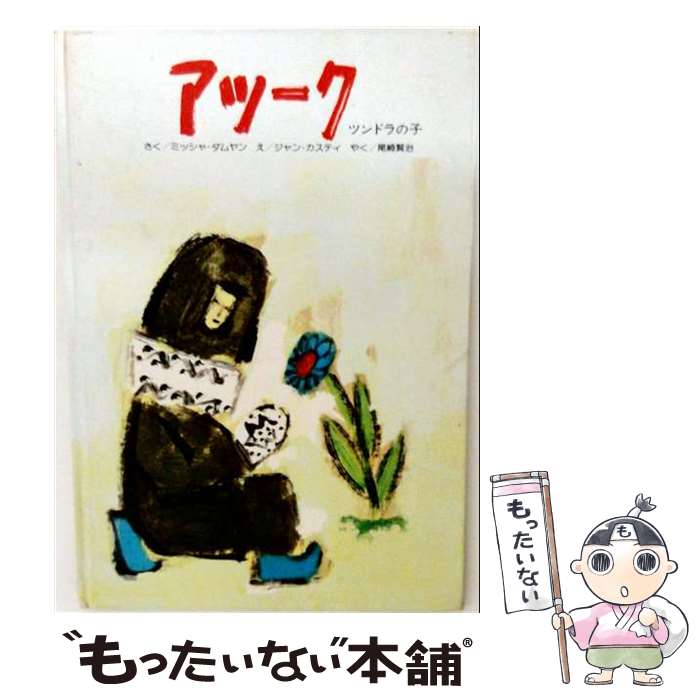 著者：ミッシャ ダムヤン, 尾崎 賢治, ジャン カスティ出版社：ペンギン社サイズ：ペーパーバックISBN-10：4892740039ISBN-13：9784892740039■通常24時間以内に出荷可能です。※繁忙期やセール等、ご注文数が...