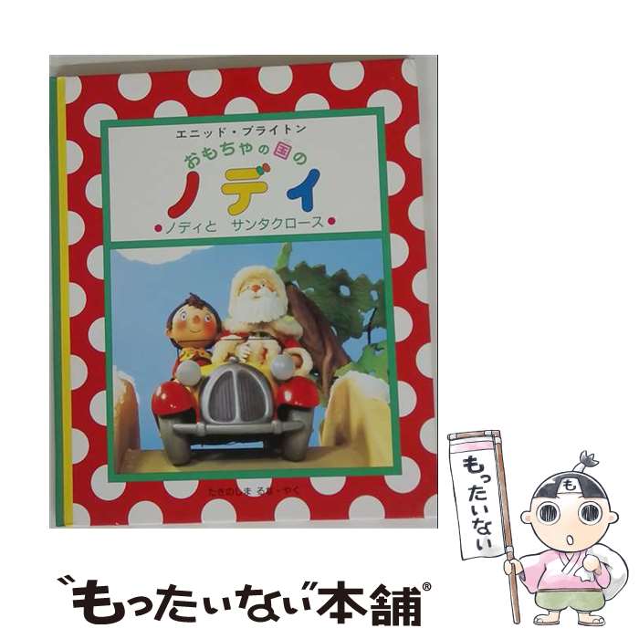 著者：エニッド ブライトン, Enid Blyton, 瀧ノ島 ルナ出版社：文渓堂サイズ：単行本ISBN-10：4894230968ISBN-13：9784894230965■通常24時間以内に出荷可能です。※繁忙期やセール等、ご注文数が多...