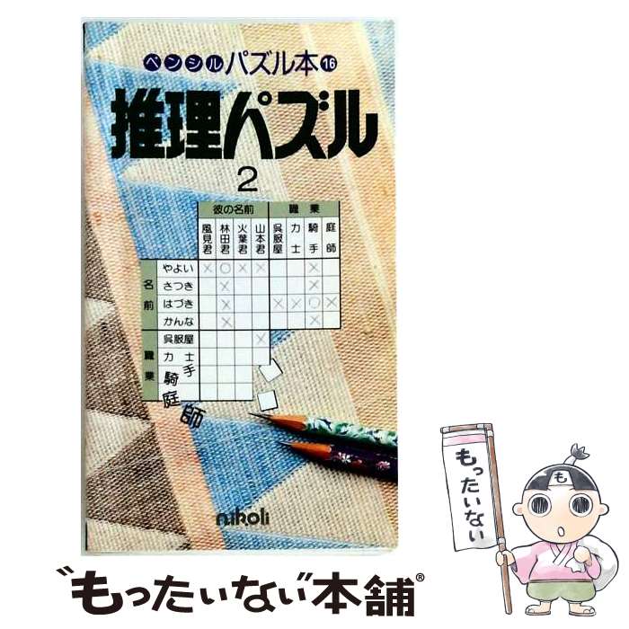 著者：ニコリ出版社：ニコリサイズ：単行本ISBN-10：4890720162ISBN-13：9784890720163■通常24時間以内に出荷可能です。※繁忙期やセール等、ご注文数が多い日につきましては　発送まで48時間かかる場合があります...