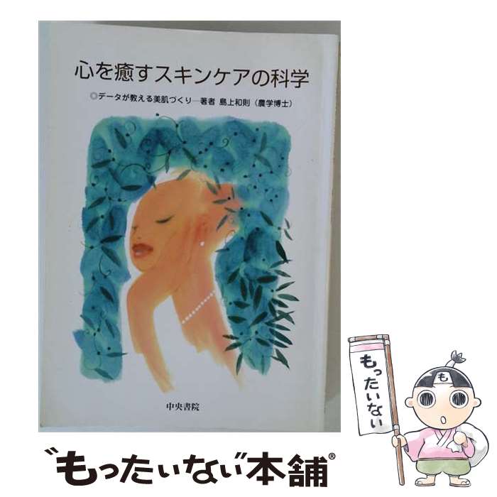 著者：島上 和則出版社：中央書院（新宿区）サイズ：単行本ISBN-10：4885140307ISBN-13：9784885140303■こちらの商品もオススメです ● 保湿とUVケアだけが美肌を作る / 北條 元治 / 青志社 [単行本] ...