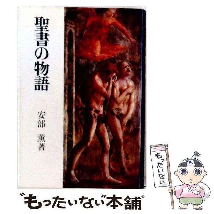 著者：安部薫出版社：八坂書房サイズ：単行本ISBN-10：4896945360ISBN-13：9784896945362■通常24時間以内に出荷可能です。※繁忙期やセール等、ご注文数が多い日につきましては　発送まで48時間かかる場合がありま...