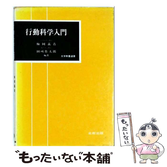 著者：田所作太郎, 梅岡義貴出版社：北樹出版サイズ：単行本ISBN-10：4893843788ISBN-13：9784893843784■通常24時間以内に出荷可能です。※繁忙期やセール等、ご注文数が多い日につきましては　発送まで48時間か...