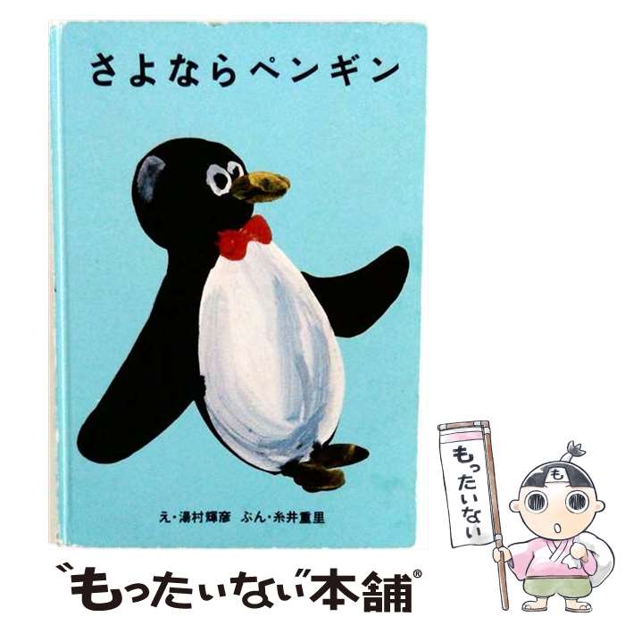 著者：湯村 輝彦, 糸井 重里出版社：東京糸井重里事務所サイズ：単行本ISBN-10：490251642XISBN-13：9784902516425■こちらの商品もオススメです ● ぼくはあるいたまっすぐまっすぐ / マーガレット・ワイズ・...