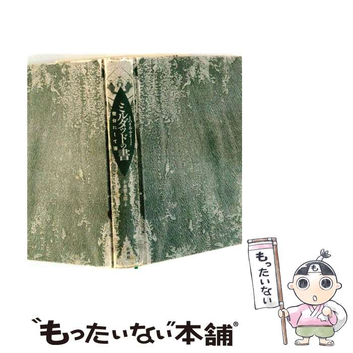 著者：ミハイル ナイーミ, 小森 健太郎出版社：壮神社サイズ：単行本ISBN-10：4915906027ISBN-13：9784915906022■通常24時間以内に出荷可能です。※繁忙期やセール等、ご注文数が多い日につきましては　発送まで...