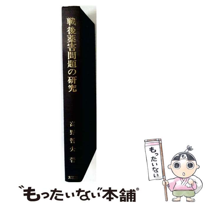 著者：高野 哲夫出版社：文理閣サイズ：ペーパーバックISBN-10：4892590479ISBN-13：9784892590474■通常24時間以内に出荷可能です。※繁忙期やセール等、ご注文数が多い日につきましては　発送まで48時間かかる場...